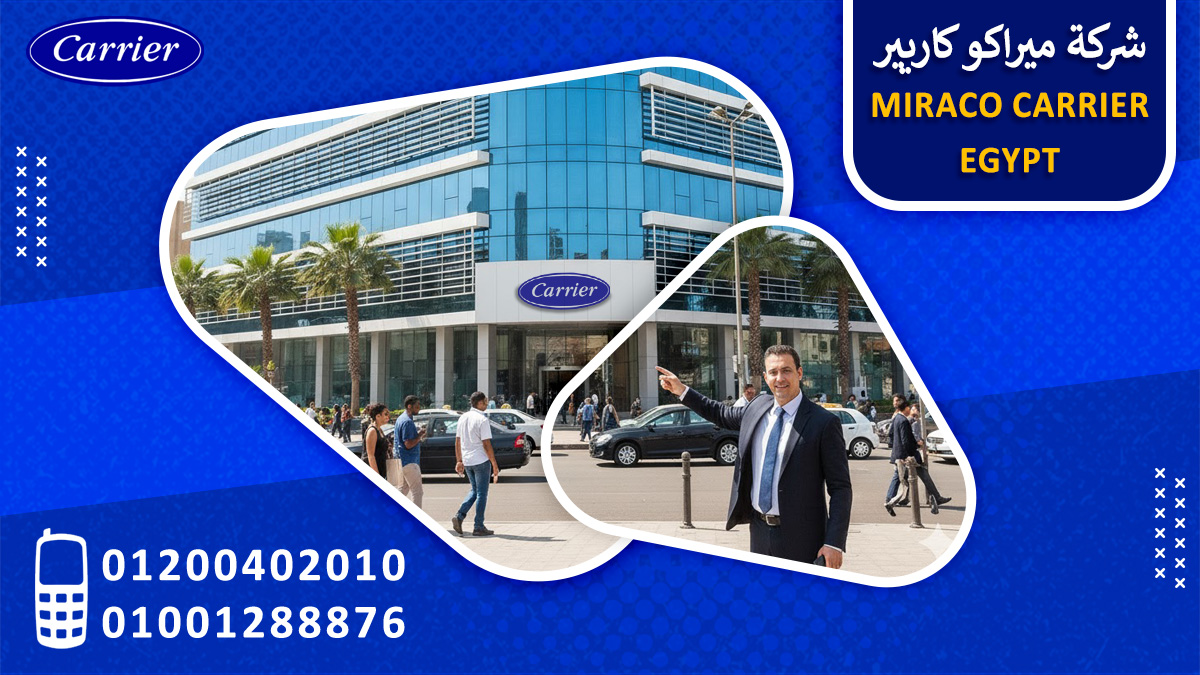 شركة ميراكو كاريير - Miraco Carrier EGYPT